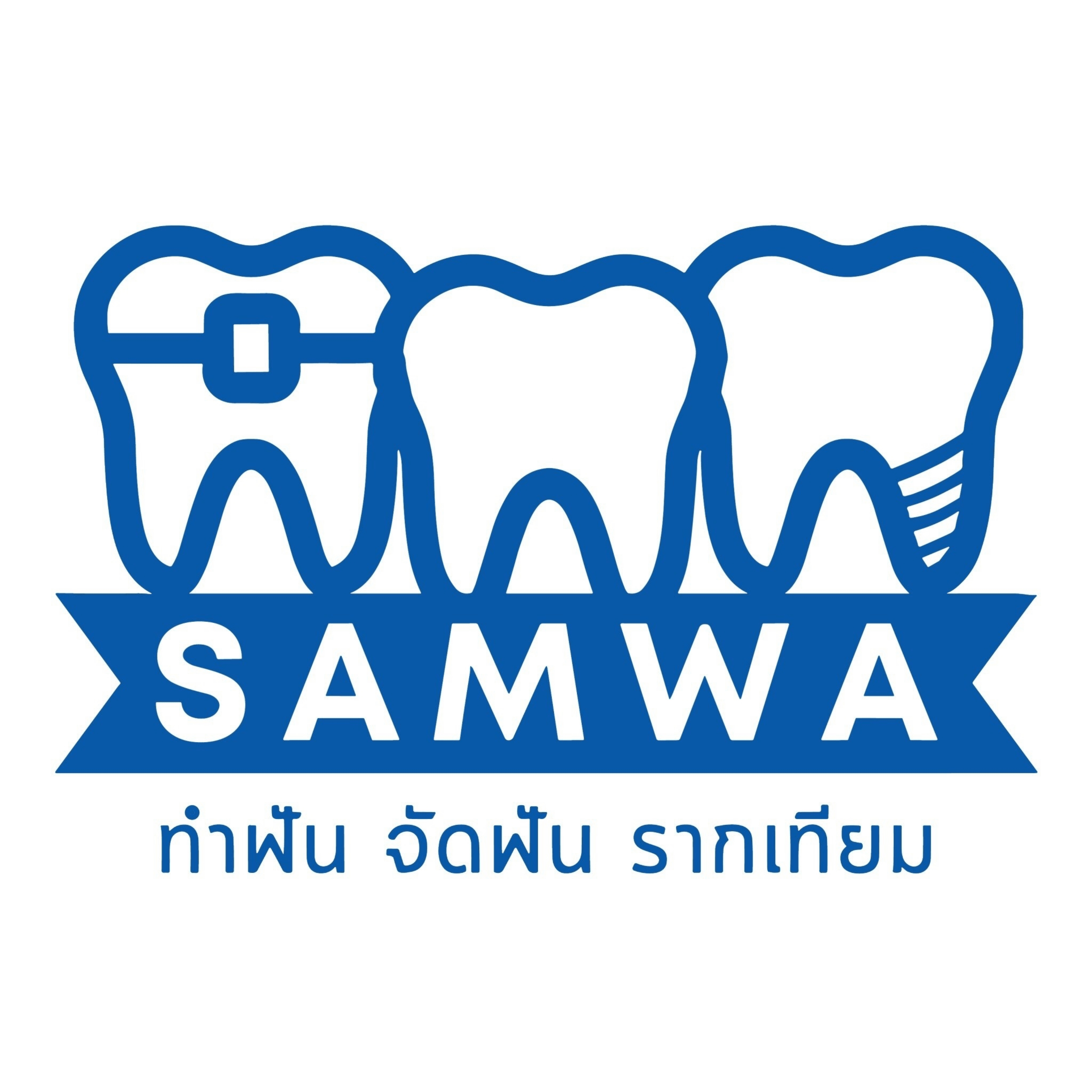 SAMWA DENTAL CLINIC